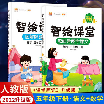 2022春 智绘课堂笔记五年级下册语文数学英语人教版小学生课堂练习册课本同步教材解读全解升级版辅导资料书汉之简开明出版社 五年级下册语文+数学