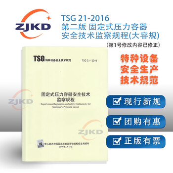 现货】特种设备安全生产TSG 21-2016 固定式压力容器安全技术监察规程(大容规)公用设备工程师动力专业考试重要标准规范参考资料书