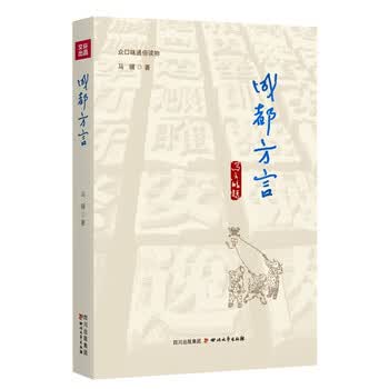 众口味通俗读物：成都方言