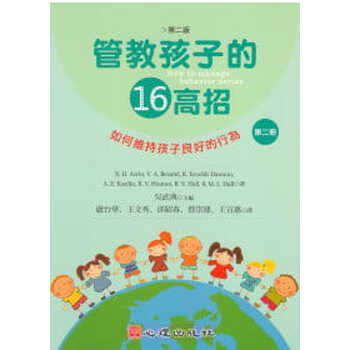 预售 管教孩子的十六高招(第二版)(第二册)如何维持孩子良好的行为
