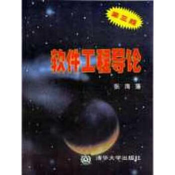 软件工程导论第三版