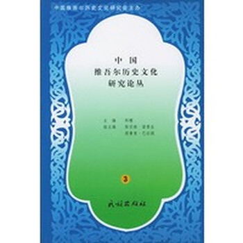 中国历史文化研究论丛3【正版图书】