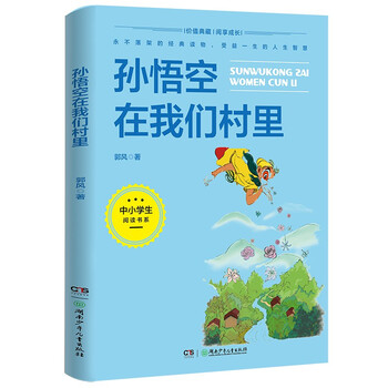 2022贵州省三年级书香黔贵中华经典阅读指定书目 孙悟空在我们村里/爱的教育/宝葫芦的秘密/稻草人我可以撒谎吗?生命的卫士:钟南山 孙悟空在我们村里