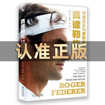 网球天王与他的时代 费德勒传 网球体育自传记书籍 传奇的球星罗杰·费德勒传动人心魄的成长故事网球生涯