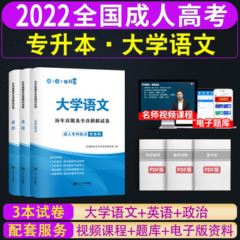 2022年天明成人高考大学语文教材历年真题试卷安徽重庆湖北山西云南黑龙江文史类中药学中医类专业专升本考试真题试卷备考成考专科起点升本科大学语文试卷