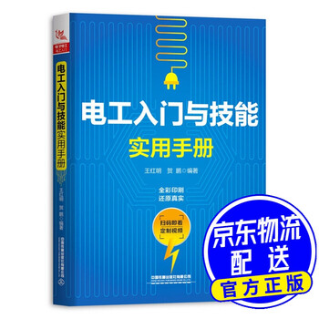 电工入门与技能实用手册