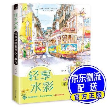 轻享水彩 零基础淡彩画入门教程