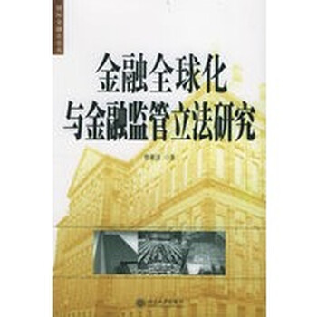 金融全球化与金融监管立法研究——国际金融丛 曾筱清