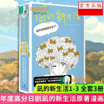 凪的新生活（1-3套装）小成美里\我不想再假装生活了\原著漫画元气上市\漫画书籍\正版\磨铁图书