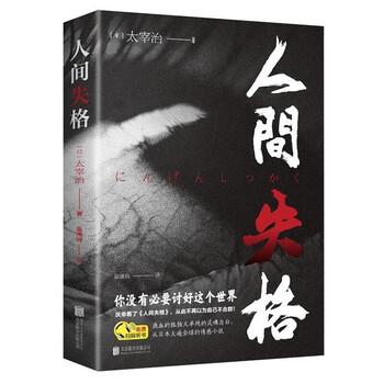 正版人间失格太宰治日本外国小说文学世界名著书籍书排行榜罗生门我是猫月亮六便士