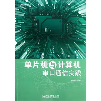 单片机与计算机串口通信实践【正版图书】