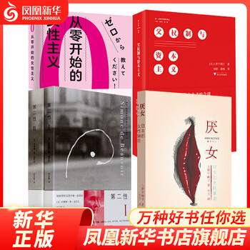 【5本】父权制与资本主义+厌女 上野千鹤子+从零开始的女性主义+第二性12