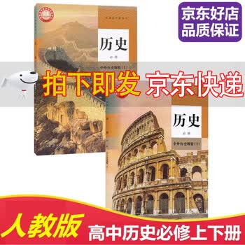 【正版教材品质保证】2022适用部编版人教版高中历史必修全套2本高中历史中外历史纲要上册+下册全套2本课本教材教科书高中历史必修上下册全套人教版高中历史