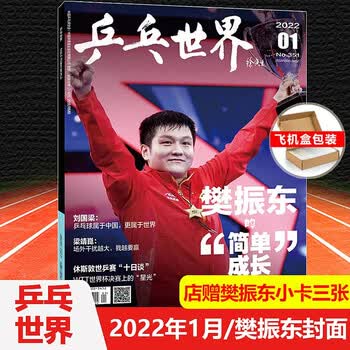乒乓世界杂志2022年6月 樊振东封面+店赠樊振东3张小卡+飞机盒乒乓球杂志2022年5月陈梦/4月许昕/3月马龙/2月王曼昱21年12月孙颖莎 乒乓世界2022年1月樊振东封面+店赠小卡
