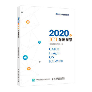 2020年ICT深度观察 中国信息通信研究院 人民邮电出版社 9787115534972