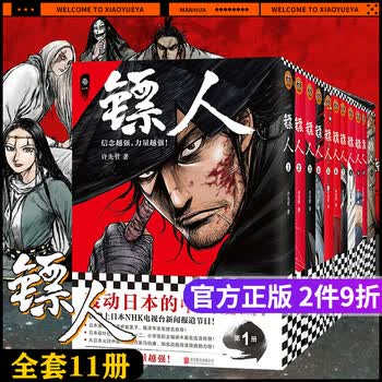 镖人1-11（共11册）许先哲“乘风破浪的姐姐”万茜也在追的武侠巨制轰动日本的中国漫画读客动漫连环画