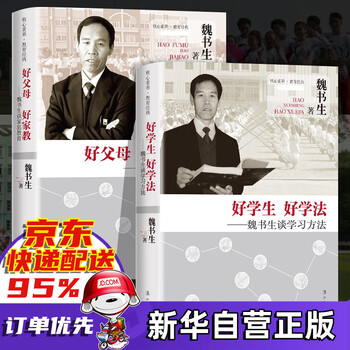 【现货包邮】好学生好学法+好父母好家教魏书生的教育书籍 魏书生谈家庭教育全套2册