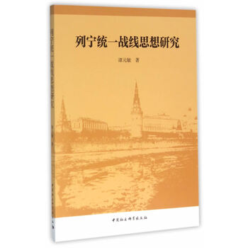 列宁统一战线思想研究【正版图书】
