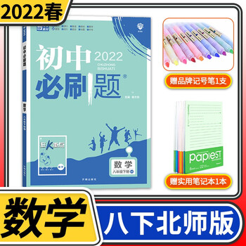 【科目自选】初中必刷题八年级各科 众望教育8年级同步训练试题试卷课本学习辅导练习册资料教辅书 八年级下册数学/北师大版