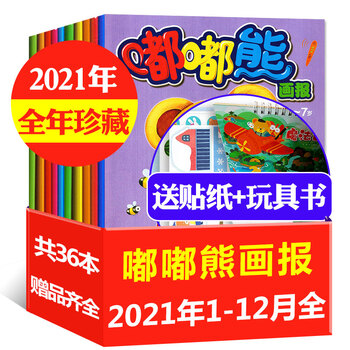 【全年珍藏】嘟嘟熊画报杂志2021年1-7/8/9/10/11/12月共36本打包认知刊+游戏刊+玩具刊 0-7岁婴幼儿期刊