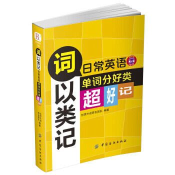 词以类记:日常英语单词分好类，超好记