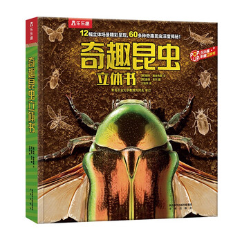 【正版包邮】奇趣昆虫立体书 乐乐趣科普立体书 3-10岁儿童动物昆虫大百科科普书籍