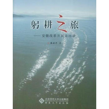 躬耕之旅-安徽改革开放亲历录张安徽大学出版社9787811108699 经济书籍