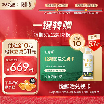 【悦鲜活低温奶 A2 780ml 12期兑换卡】悦鲜活鲜牛奶 A2β-酪蛋白鲜牛奶780ml/瓶 每期3瓶12期兑换 一键转赠 【行情 报价 价格 评测】-京东