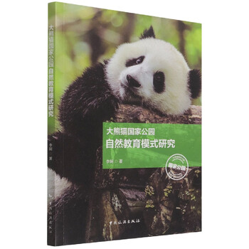 大熊猫国家公园自然教育模式研究