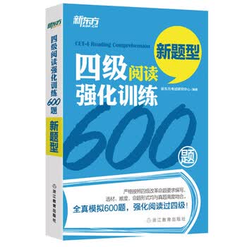 四级阅读强化训练600题【正版图书】