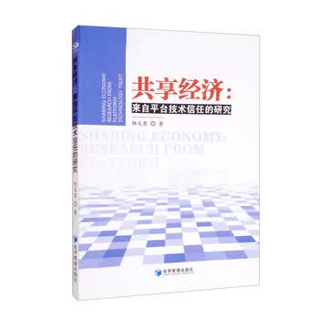 共享经济：来自平台技术信任的研究