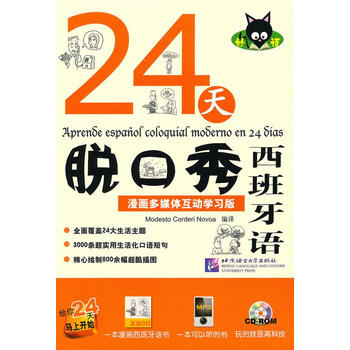 24天脱口秀西班牙语:漫画多媒体互动学习版 (西)莫帝　编译