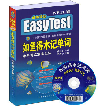 如鱼得水记单词·考研词汇篇章记忆