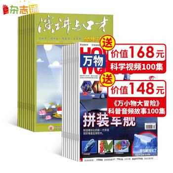 万物+演讲与口才学生版组合杂志 2022年七月起订阅 杂志铺订阅 青少年科普