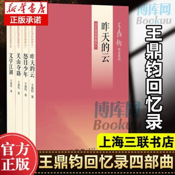 王鼎钧回忆录四部曲：关山夺路+怒目少年+昨天的云+文学江湖 全套4册 三联书店 正版 全套4册