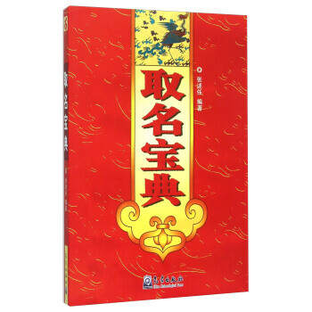[正版]取名宝典 张述任 气象出版社 9787502946548