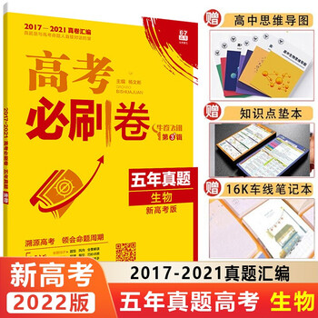 【新高考版】2022版高考必刷卷五年真题2017-2021真卷汇编高三真题试卷冲刺卷高中复习资料 生物