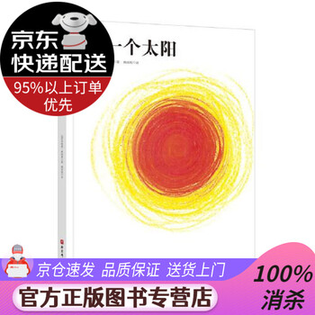 【新华书店 图书正版】穆纳里艺术创想系列—画一个太阳 [意]布鲁诺·穆纳里 北京科学技术出版社 9787571418502