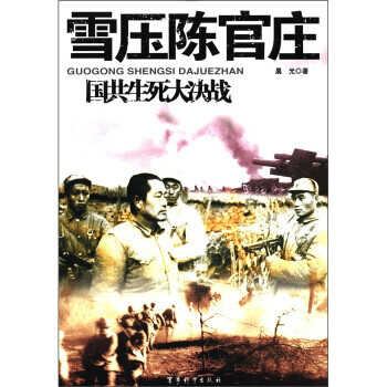 国共生死大决战:雪压陈官庄 晨光 著 军事科学出版社