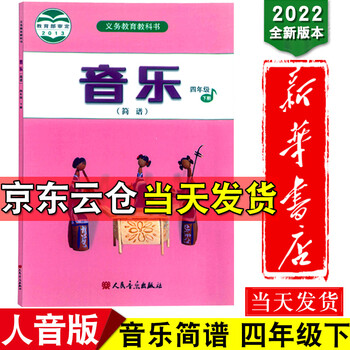 新华书店2022新版小学四年级下册音乐书人音版教材小学教材人教部编版教科书课本四年级下学期音乐课本