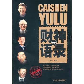 财神语录 王春梅　编著【正版书】