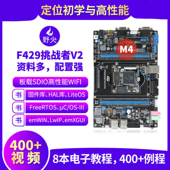 野火STM32F429开发板ARM学习板M4核stm32板载WIFI模块 F429-V1【图片 价格 品牌 报价】-京东
