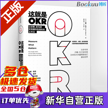 这就是OKR：让谷歌、亚马逊实现爆炸性增长的工作法 自我提升成功励志经济企业管理畅销书籍这就是OKR