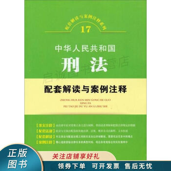 配套解读与案例注释系列：中华人民共和国刑法配套解读与案例注释