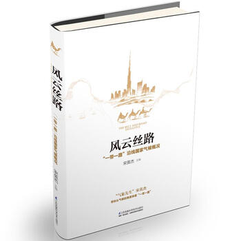 风云丝路:“一带一路”沿线国家气候概况