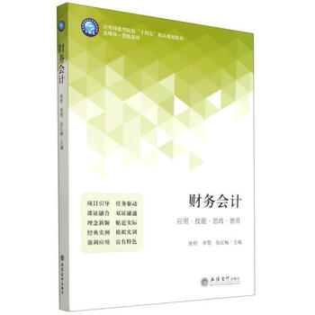 财务会计徐哲立信会计出版社有限公司9787542968319 经济书籍