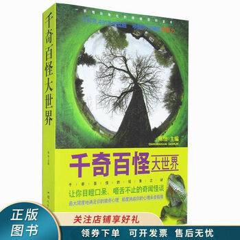 千奇百怪大世界