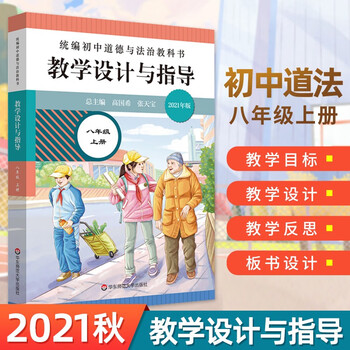 统编初中道德与法治教科书教学设计与指导七八九年级下册教材解读教参教案思想政治课本华东课件课堂单元备课 八年级上册 道德与法治 初中通用