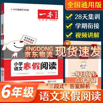2022新版一本寒假阅读语文六年级统编人教版 小学6年级上下册阅读理解专项训练题课外阅读每日一练阶梯阅读辅导资料书衔接寒假作业