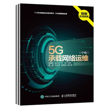 5G承载网络运维:中级
